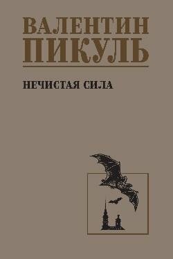 СобраниеСочинений Пикуль В. С. Нечистая сила, (Вече, 2024), 7Б, c.736 (Пикуль В. С.)