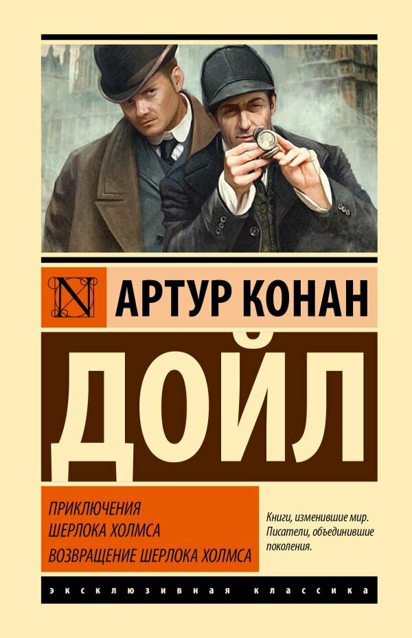 Приключения Шерлока Холмса. Возвращение Шерлока Холмса / Дойл А К.