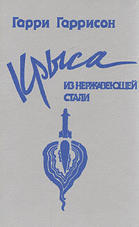 Крыса из нержавеющей стали 1992 г.