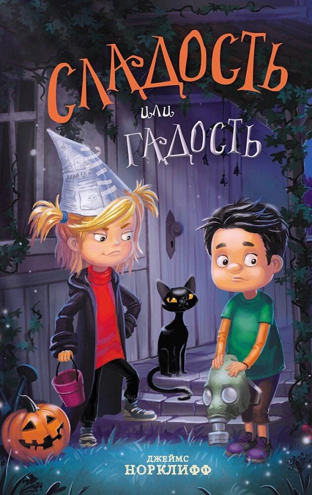 Сладость или гадость (Норклифф Д.)