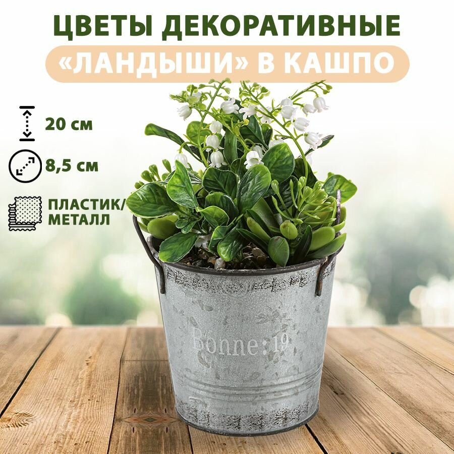 Цветы искусственные в кашпо "Ландыши", высота 20 см / арт. YJ2304 / 1 шт.