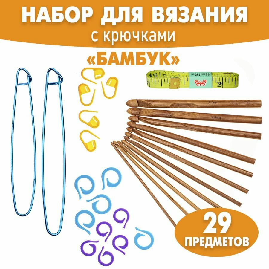 Набор для вязания с крючками "Бамбук", 29 предметов / крючки 10 размеров, булавки маркировочные, кольца маркировочные, булавки для вязания, сантиметр.