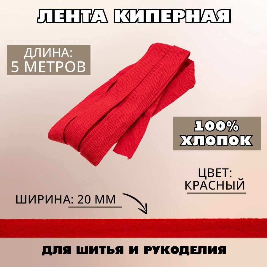 Лента киперная 20 мм, красная, 5 метров