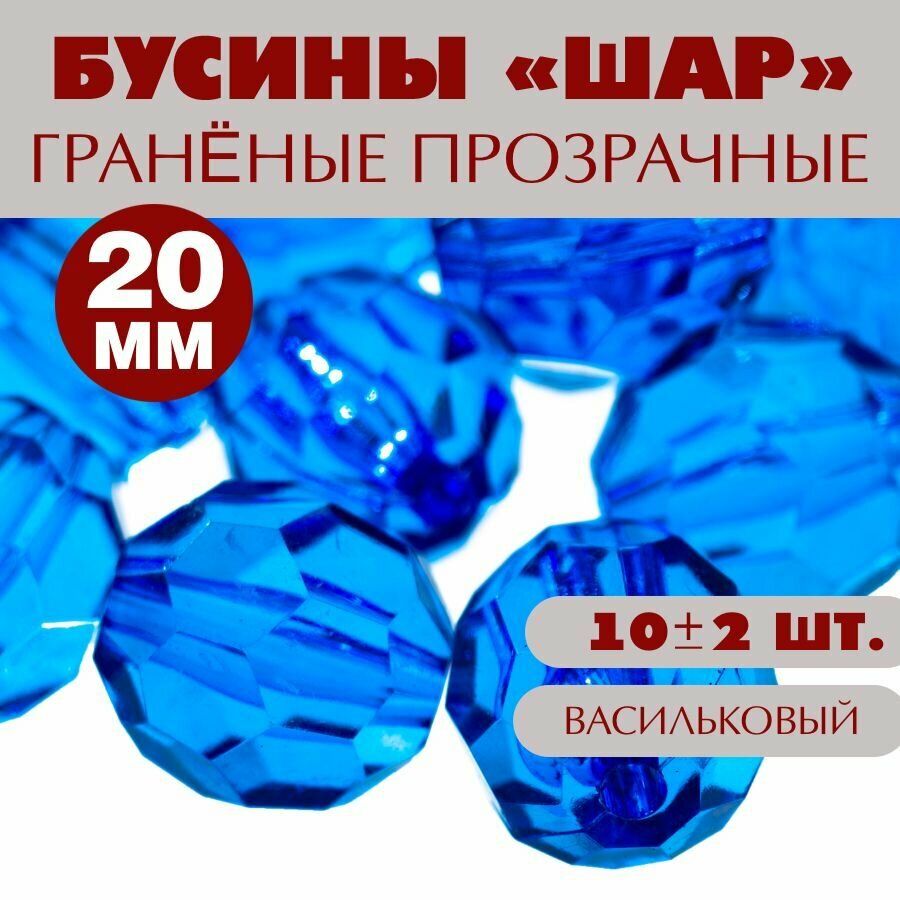 Бусины прозрачные граненые "Шар" 20 мм, васильковый AD 30, 10шт. (40 гр.)