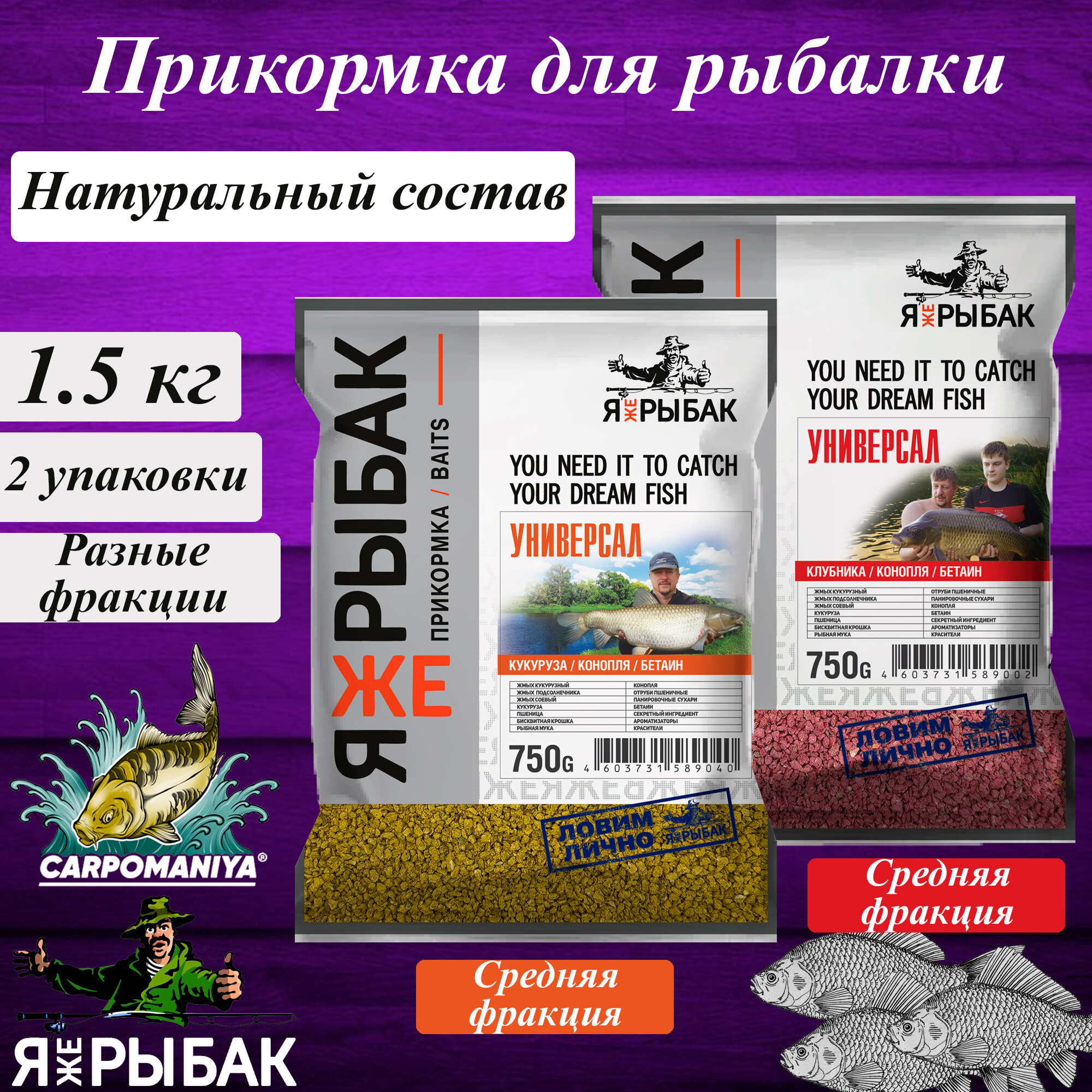 Набор серия "Я же рыбак" 2шт Универсал кукуруза\конопля\бетаин+Универсал клубника\конопля\бетаин 750г