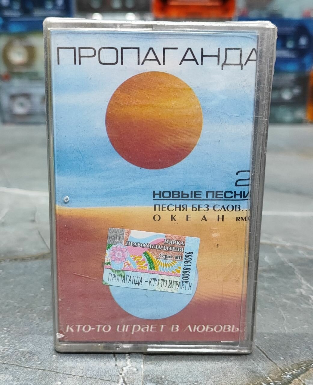Пропаганда Кто-то Играет В Любовь, кассета, аудиокассета (МC), 2003, .