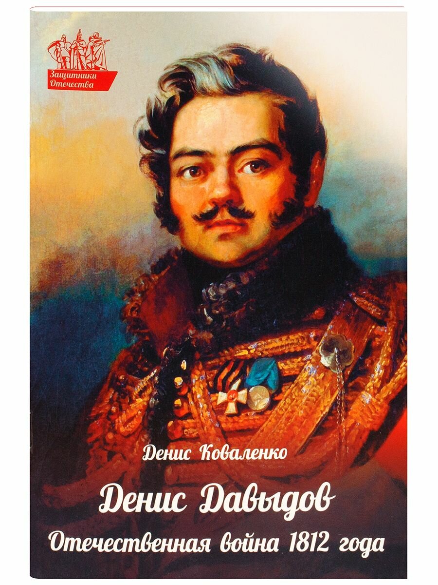Денис Давыдов. Отечественная война 1812 года. Рассказы детям
