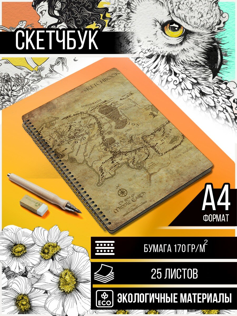 Скетчбук А4 25 листов 170гр/м2 Блокнот для рисования, эскизов с деревянной обложкой фильм Властелин колец (карта Средиземья, lotr, lord of the rings, эстетика) - 2538