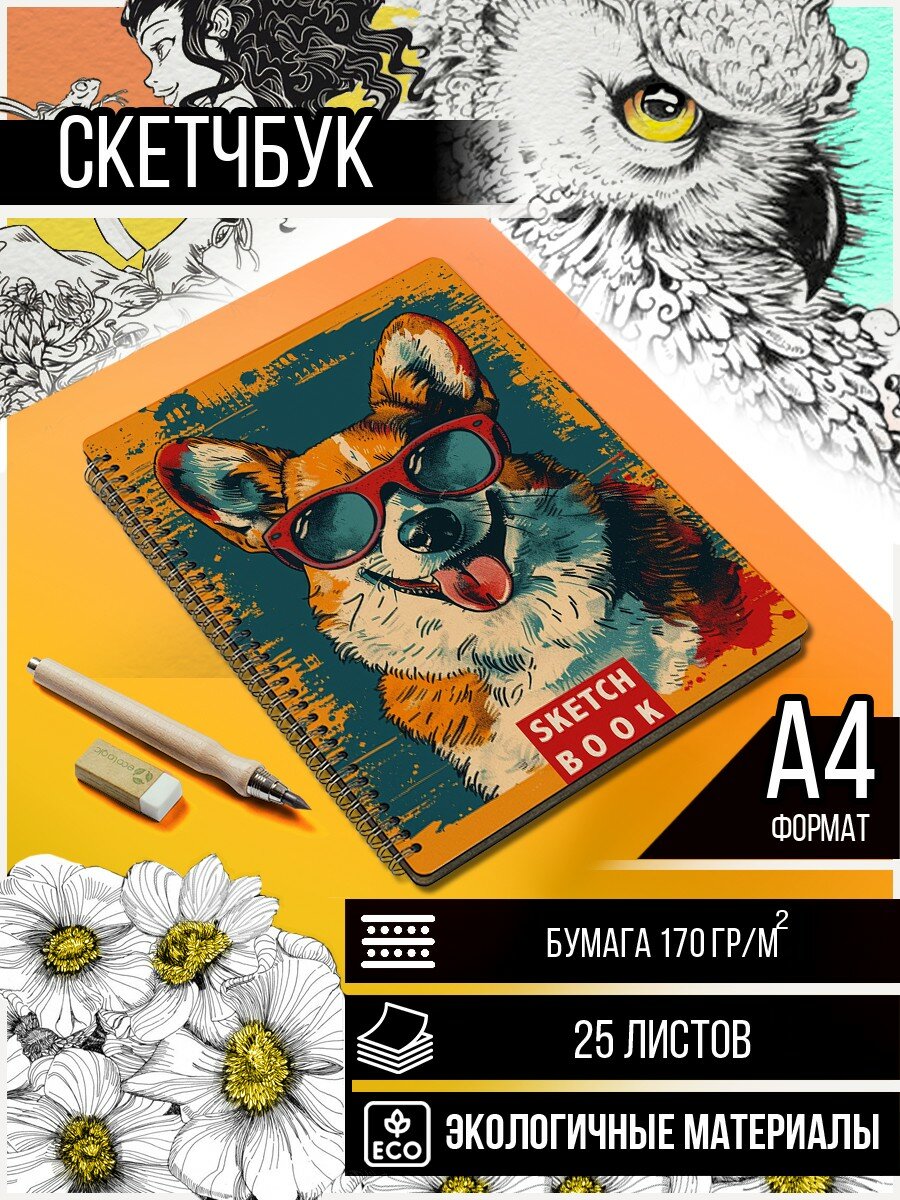 Скетчбук А4 25 листов 170гр/м2 Блокнот для рисования, эскизов с деревянной обложкой Корги в очках (собака, кавай, милота, животные) - 622