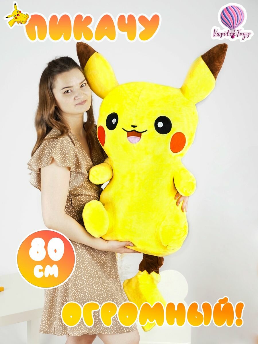 Мягкая игрушка Пикачу 80 см, большой