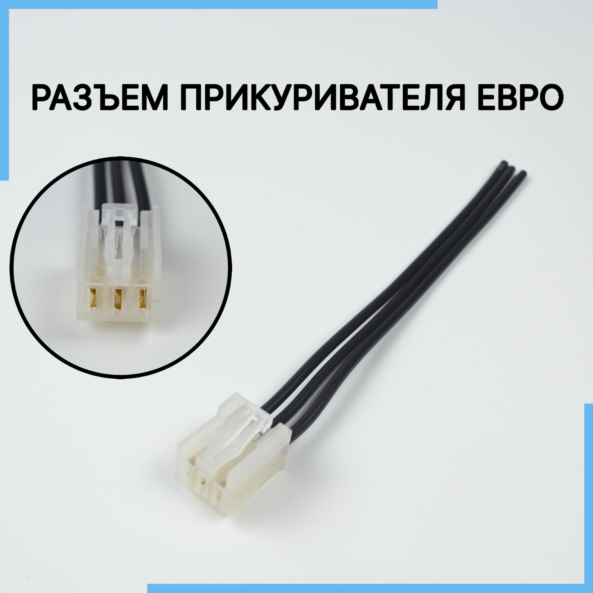 Разъем, колодка прикуривателя ВАЗ 2110-2115, 2123, Лада Калина, Приора, Гранта