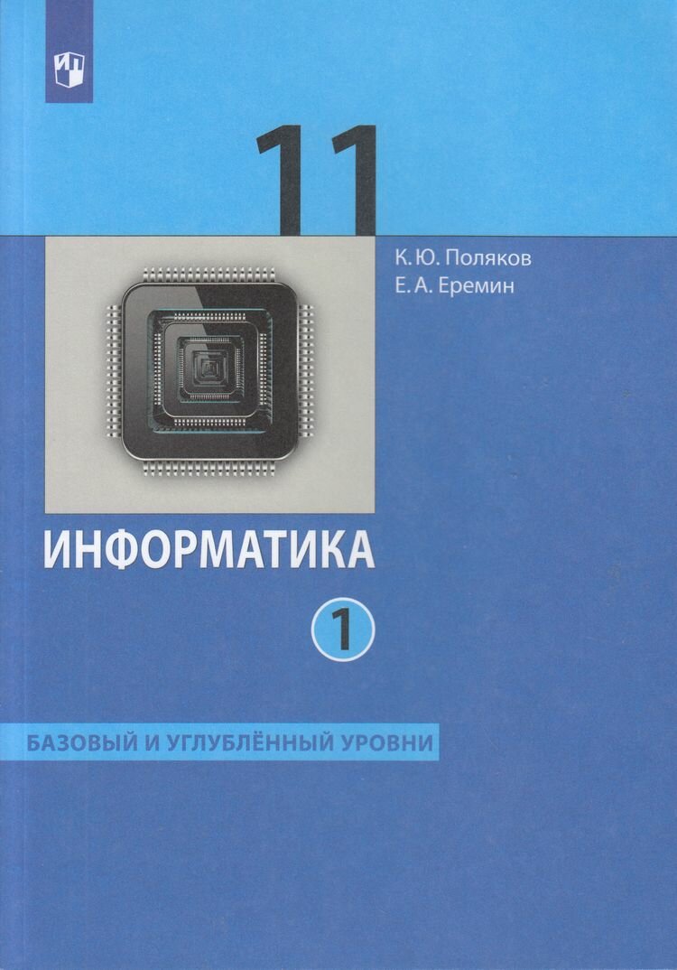 У. 11кл. Информатика Базовый и углуб. уровни 2тт (Поляков К. Ю, Еремин Е. А, М: Бином,24) Изд. 6-е, стереотип. [ФП22]