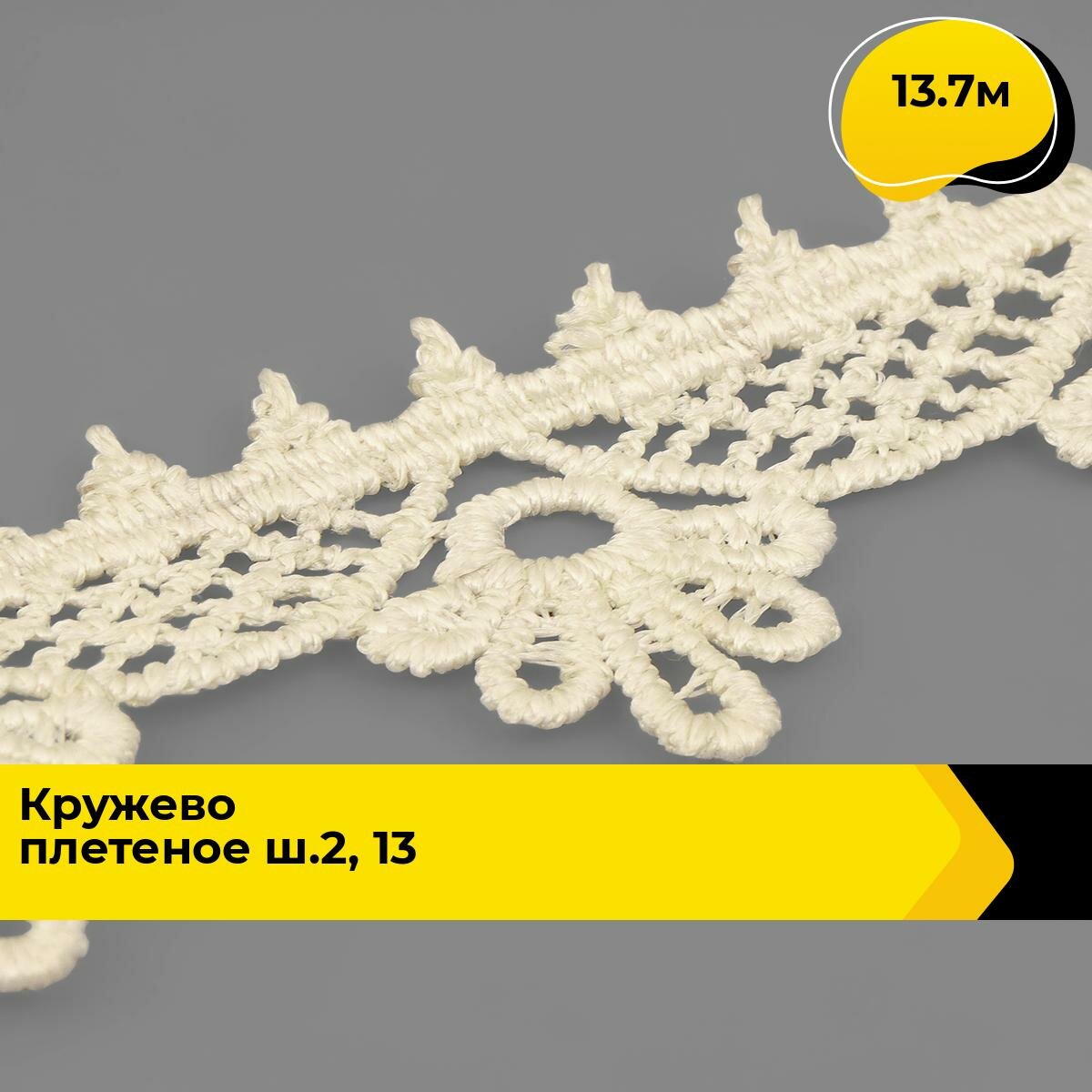 Кружево для рукоделия и шитья вязаное гипюровое, тесьма 2.5 см, 13.7 м