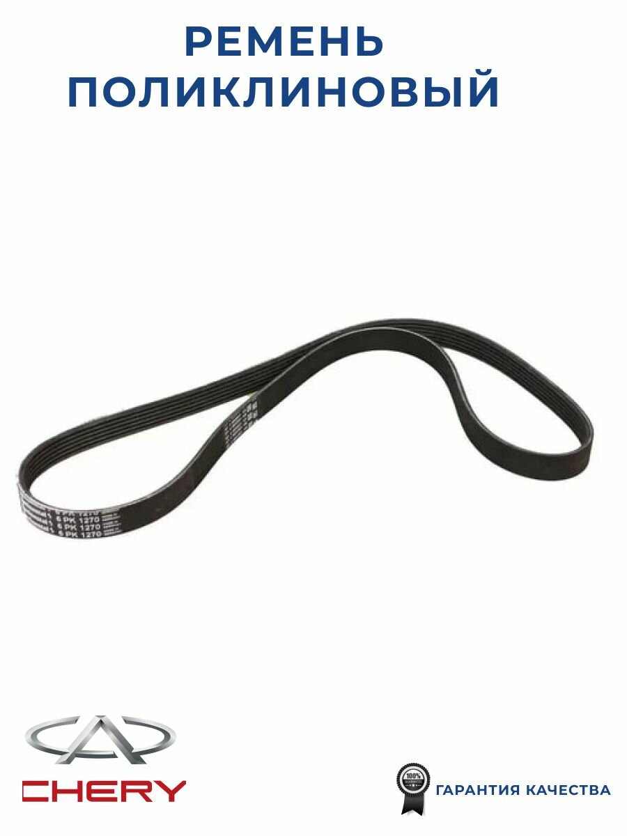 Ремень поликлиновой MILES 6PK1270 для а/м CHERY