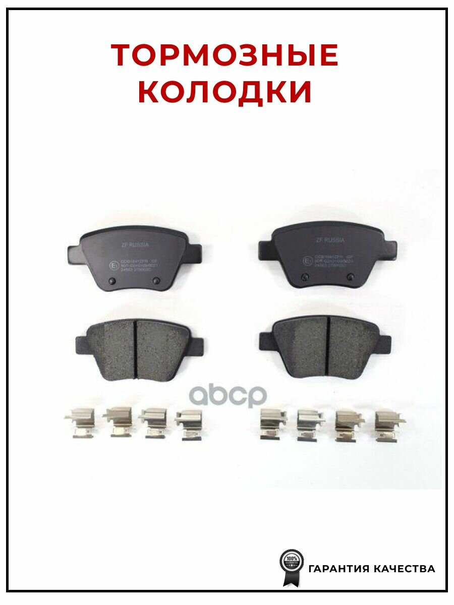 Тормозные колодки ZF Russia GDB1841ZFR для а/м Audi A1, Audi A3, Skoda Octavia, Volkswagen Golf, Volkswagen Scirocco