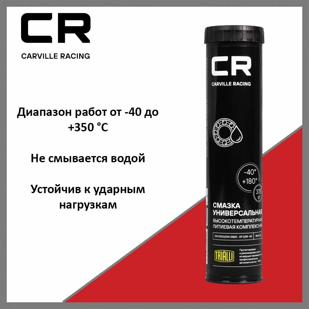 Смазка универсальная CARVILLE RACING высокотемпературная G5150240, литиевая комплексная, туба 375 г