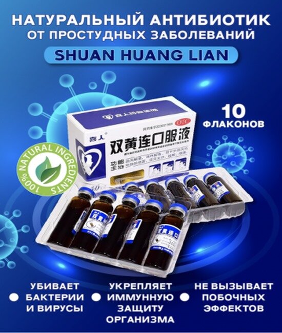 Эликсир Шуан Хуан Лянь 10 шт