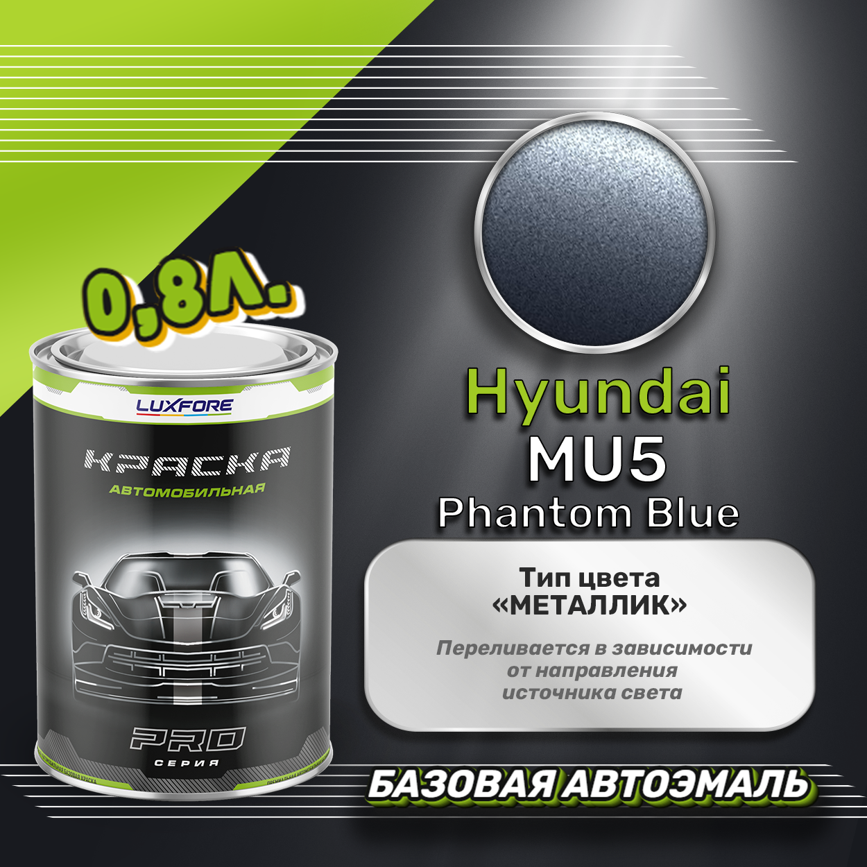 Luxfore краска базовая эмаль Hyundai MU5 Phantom Blue 800 мл