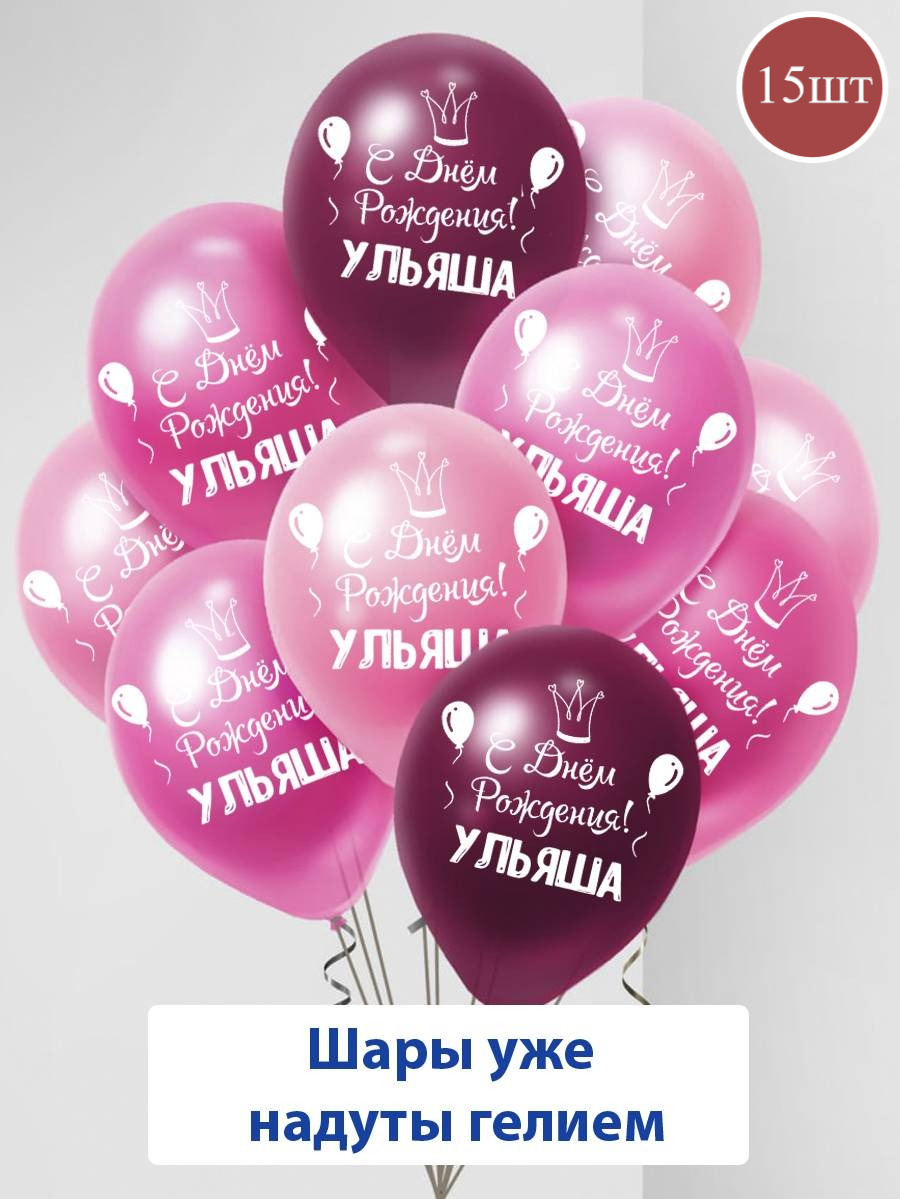 Набор воздушных шаров с гелием , именные шары Ульяша 15шт