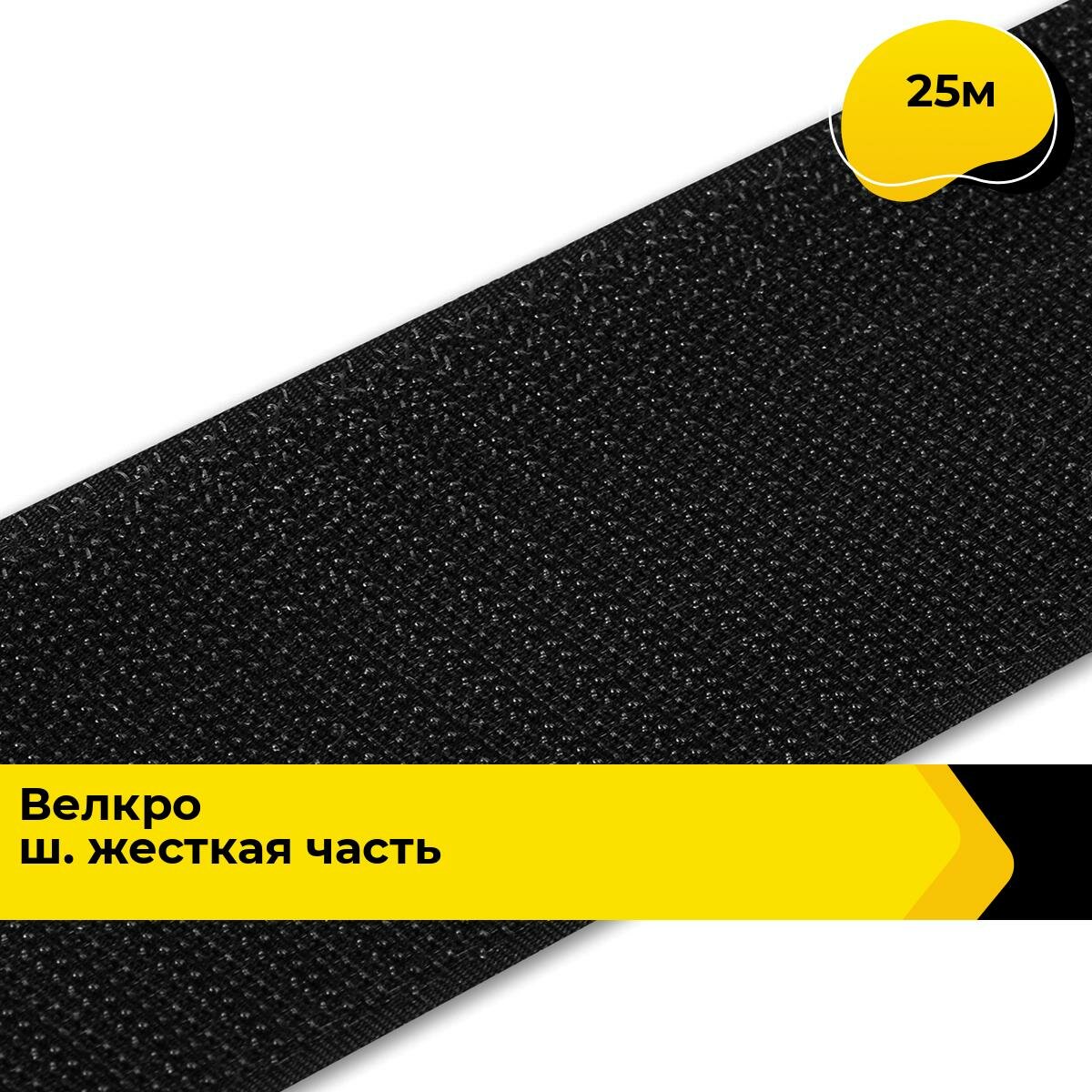 Лента липучка, велкро пришивное, 25 м