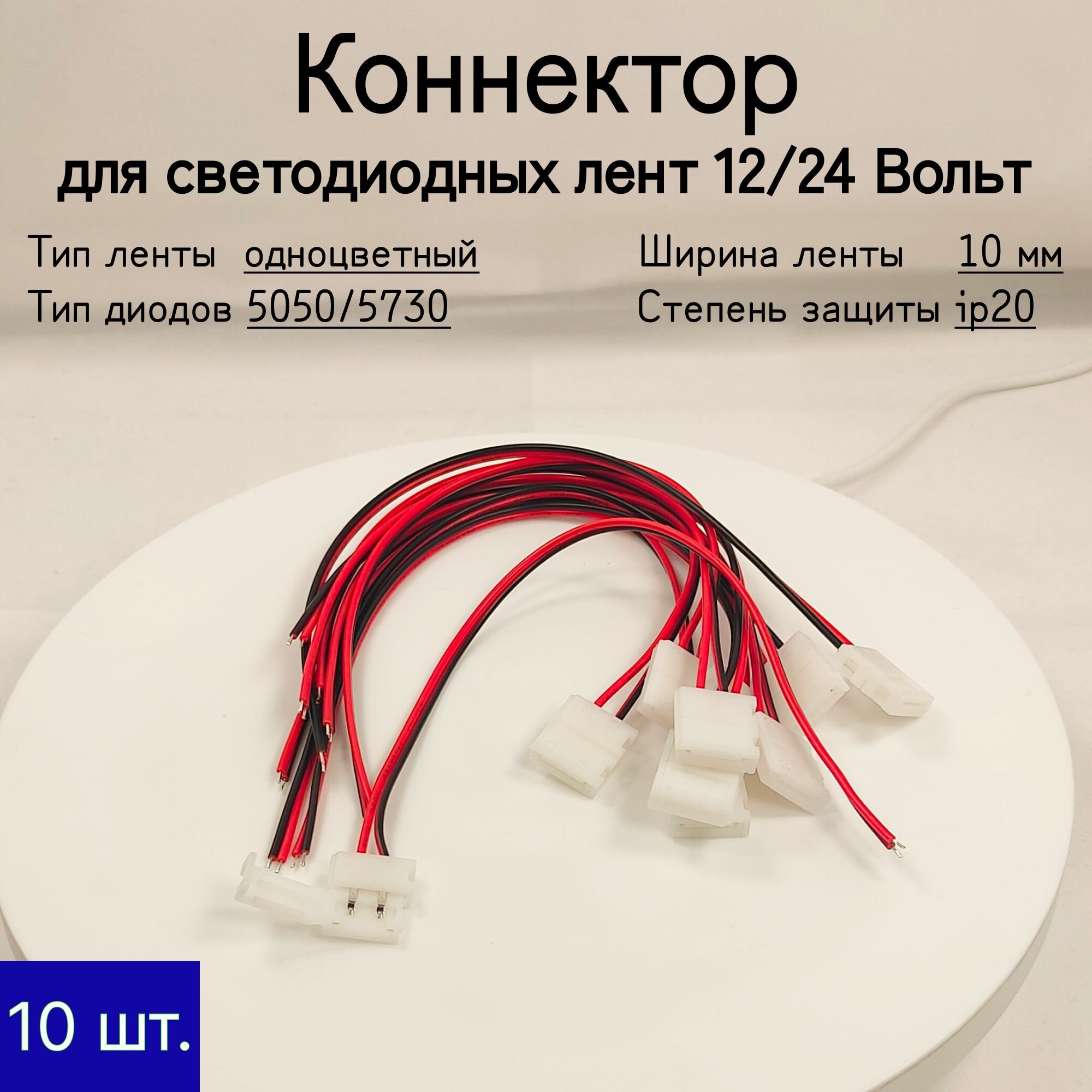 Коннектор для подключения светодиодной ленты 10мм, 12в, 5050/5730, 10 шт