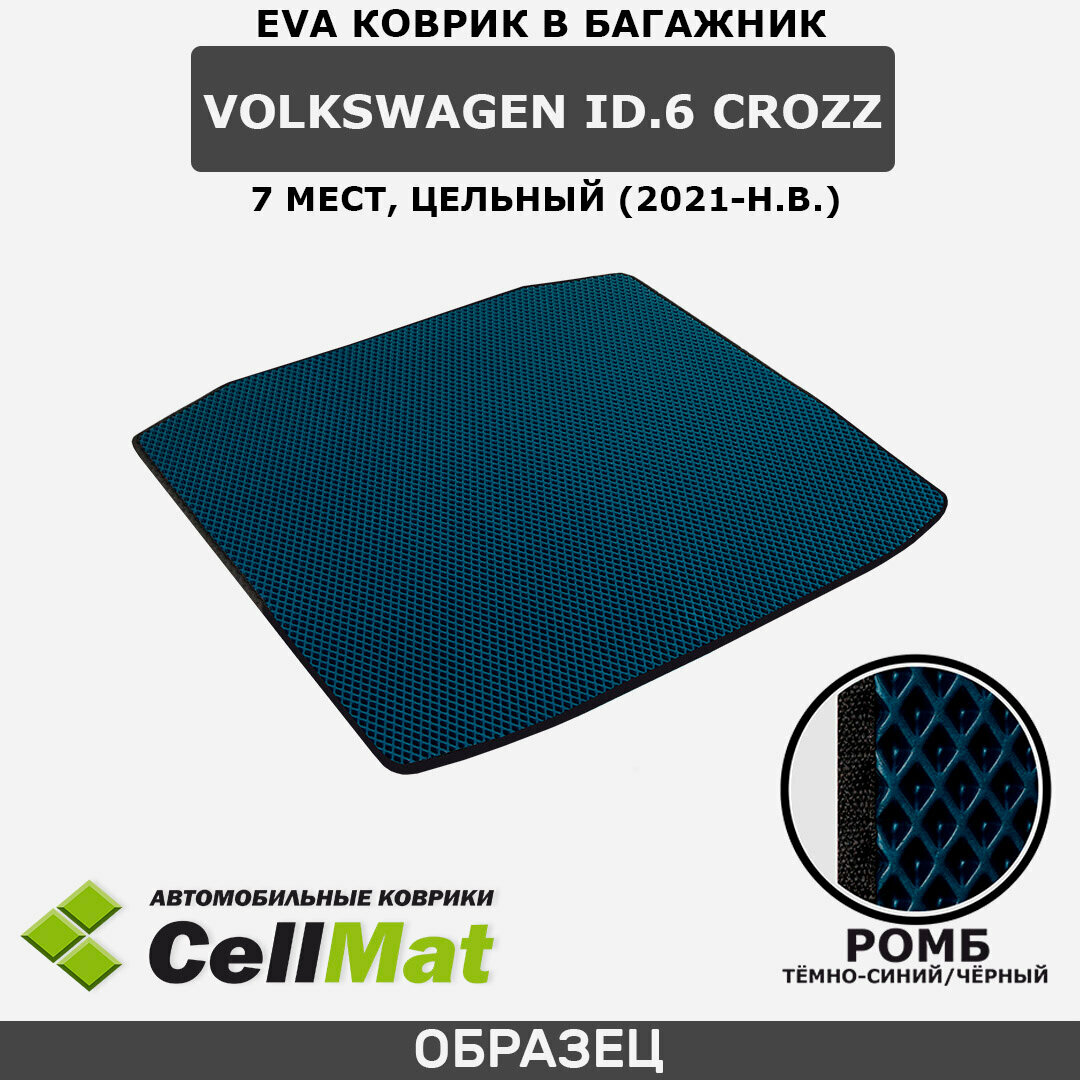 ЭВА ЕВА EVA коврик CellMat в багажник Volkswagen ID.6 Crozz, Фольксваген ИД6 Crozz, Фольксваген ИД.6 Кросс, 7 мест, цельный, 2021-н. в.