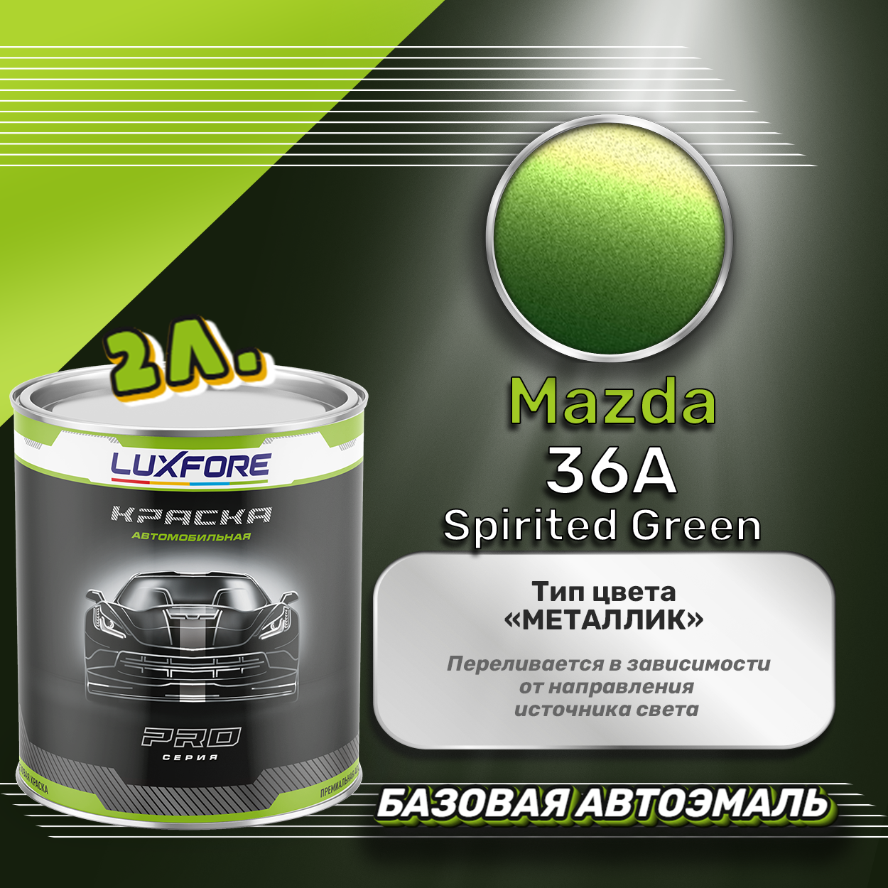 Luxfore краска базовая эмаль Mazda 36A Spirited Green 2000 мл