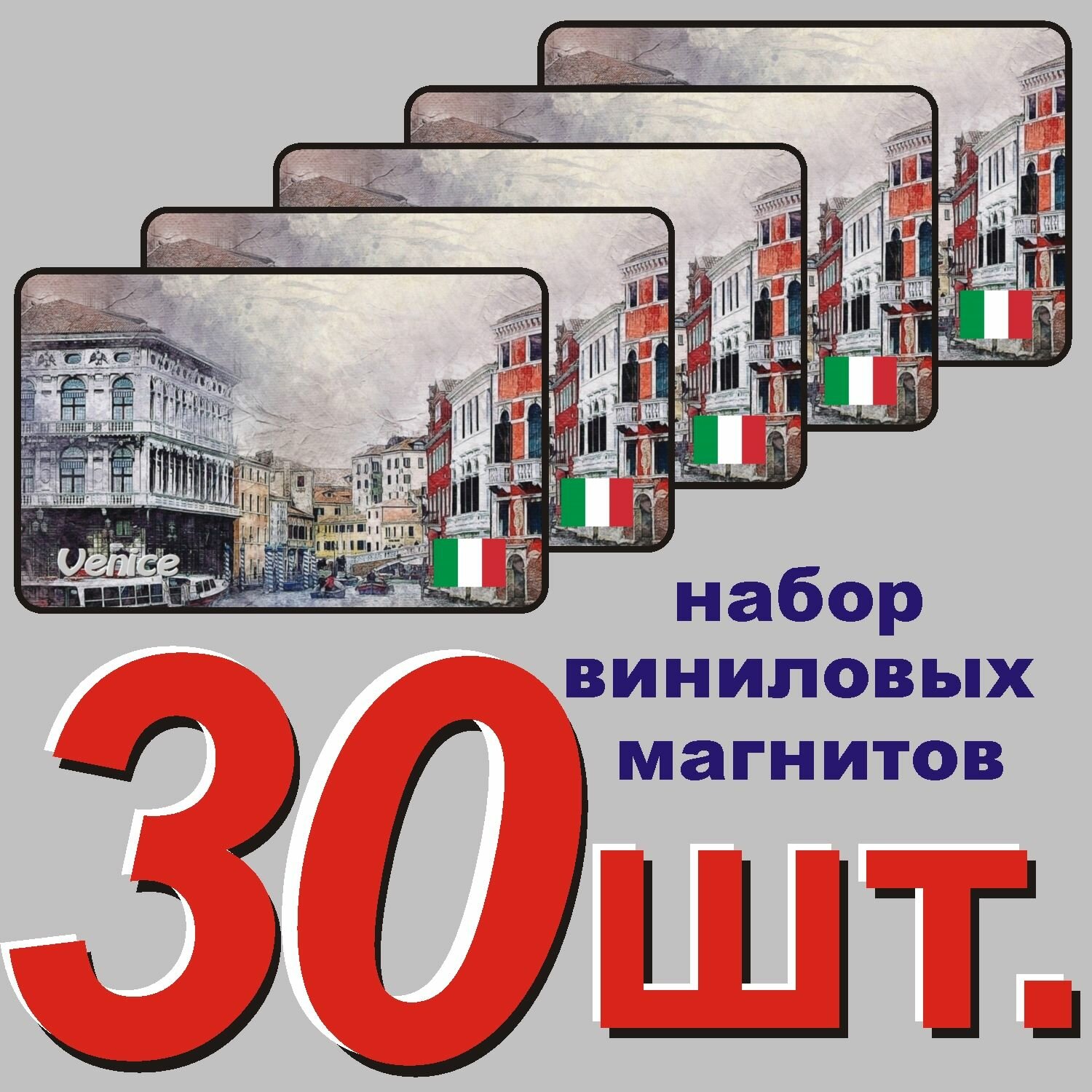 Магнит на холодильник "Венеция" 30 шт.