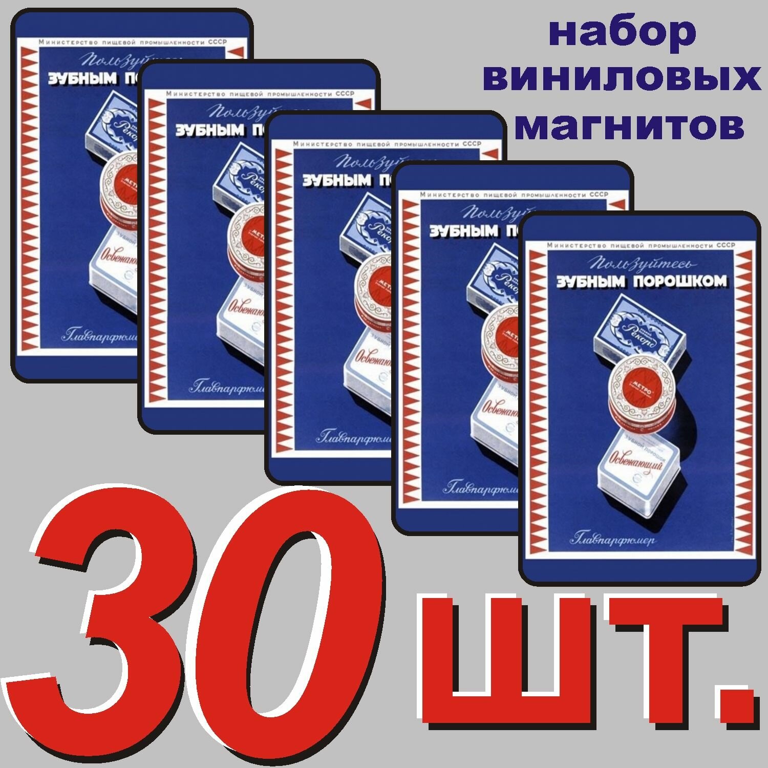 Магнит на холодильник "Советская реклама, винтажный плакат (репринт)." 30 шт.