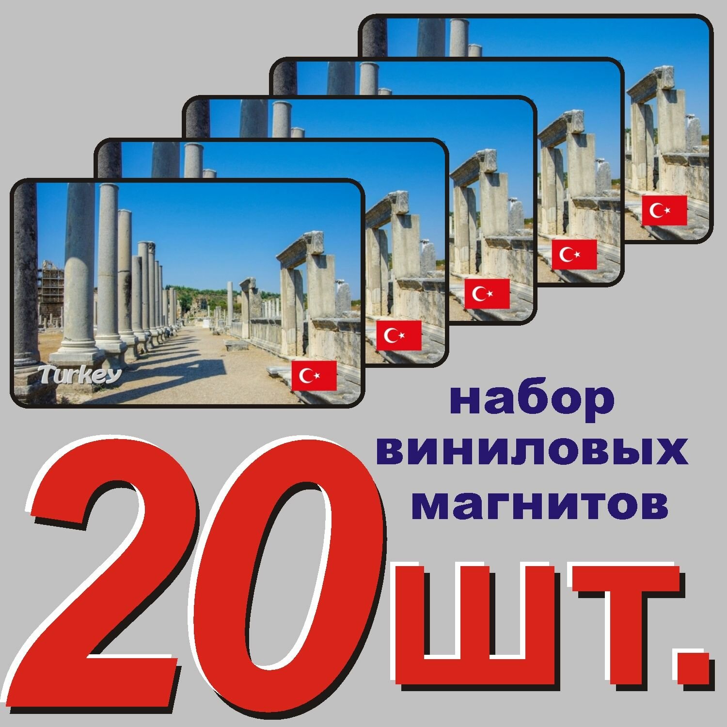 Магнит на холодильник "Турция" 20 шт.