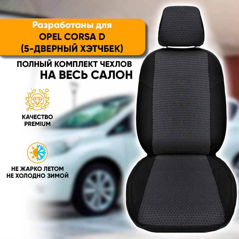 Чехлы на сиденья Opel Corsa D / Опель Корса Д (2006-2014) 5-дверный хэтчбек из жаккарда (комплект модельных авточехлов на весь салон), цвет черный с белыми штрихами (задняя спинка раздельная 40/60)