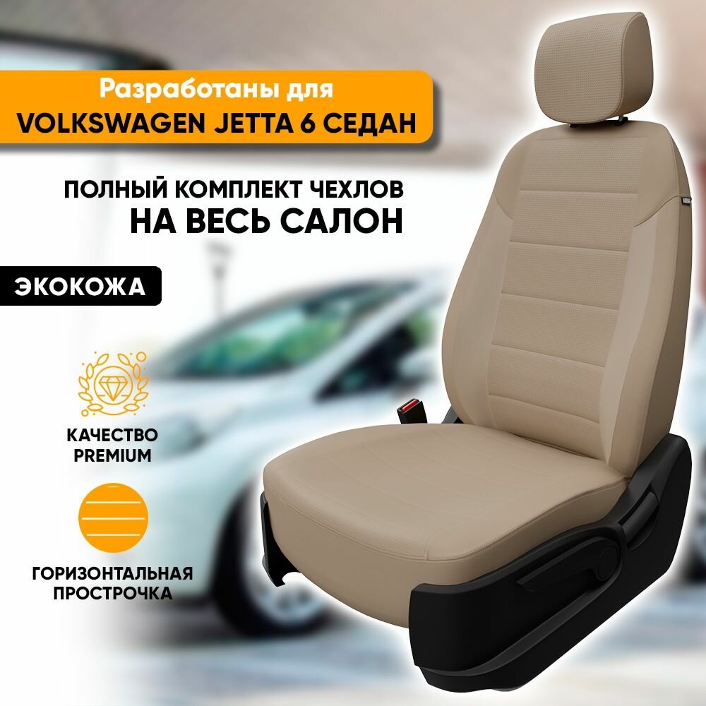 Чехлы для автомобильных сидений Volkswagen Jetta 6 / Фольксваген Джетта 6 (2011-2017) седан из экокожи, цвет темно-бежевый, задняя спинка раздельная 40/60 (комплект авточехлов)