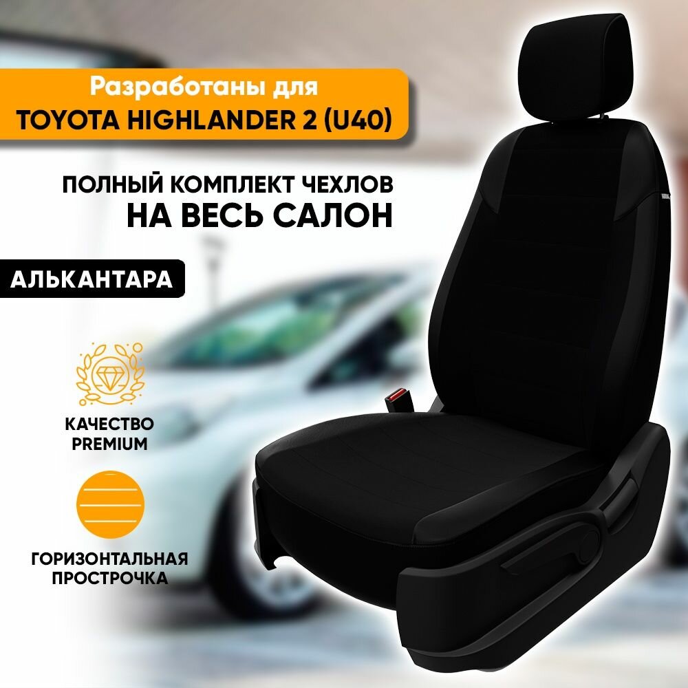 Чехлы для автомобильных сидений Toyota Highlander 2 U40 / Тойота Хайлендер 2 Ю40 (2007-2013) из алькантары, цвет черный, задняя спинка раздельная из 3 частей (комплект авточехлов)