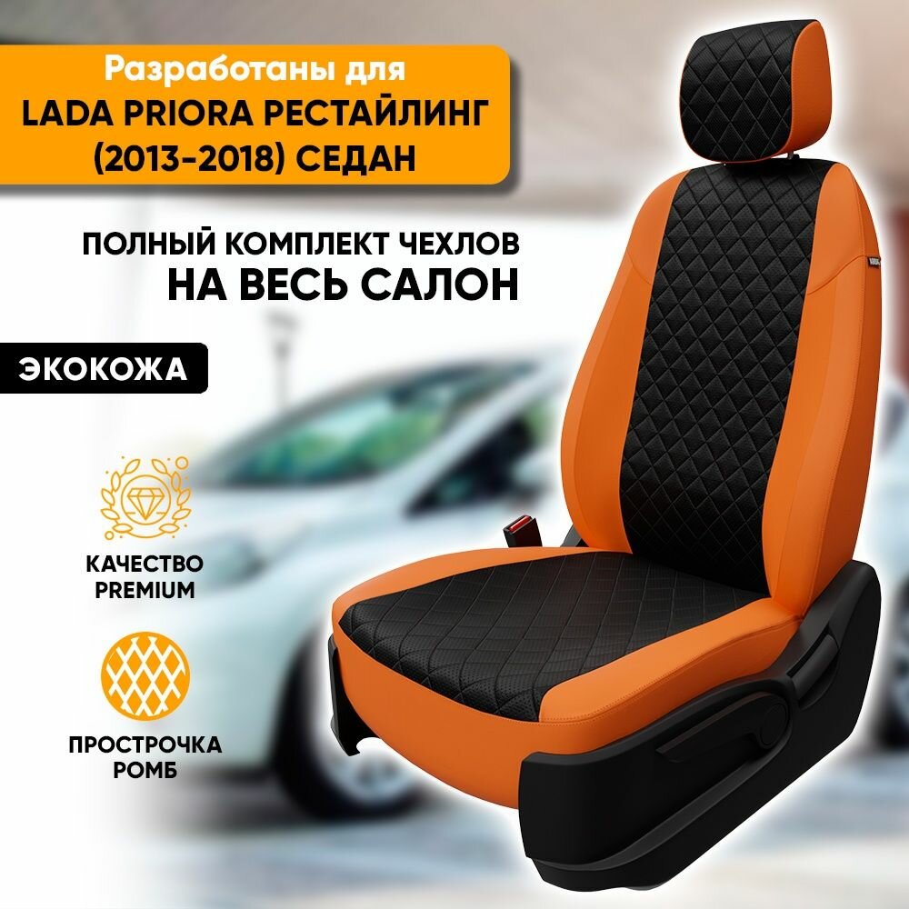 Чехлы для автомобильных сидений Lada Priora рестайлинг / Лада Приора рестайлинг (2013-2018) седан из экокожи "Ромб", цвет оранжевый + черный, задняя спинка раздельная из 3 частей