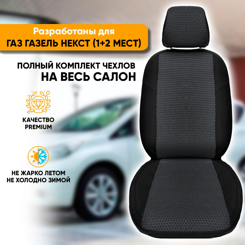 Чехлы на сиденья ГАЗ Газель Некст / GAZ Gazelle Next (2015-наст. время) из жаккарда, 3 места, водительская спинка вровень с пассажирской, цвет черный с белыми штрихами (комплект модельных авточехлов)