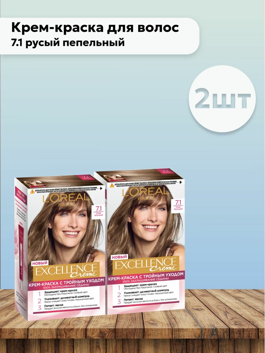 Набор 2 шт Крем-краска Excellence Cream 7.1 русый пепельный