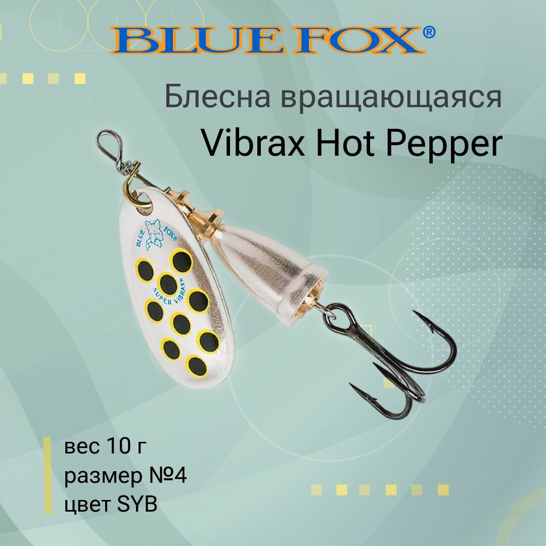 Блесна для рыбалки вращающаяся BLUE FOX Vibrax Hot Pepper 4 /SYB