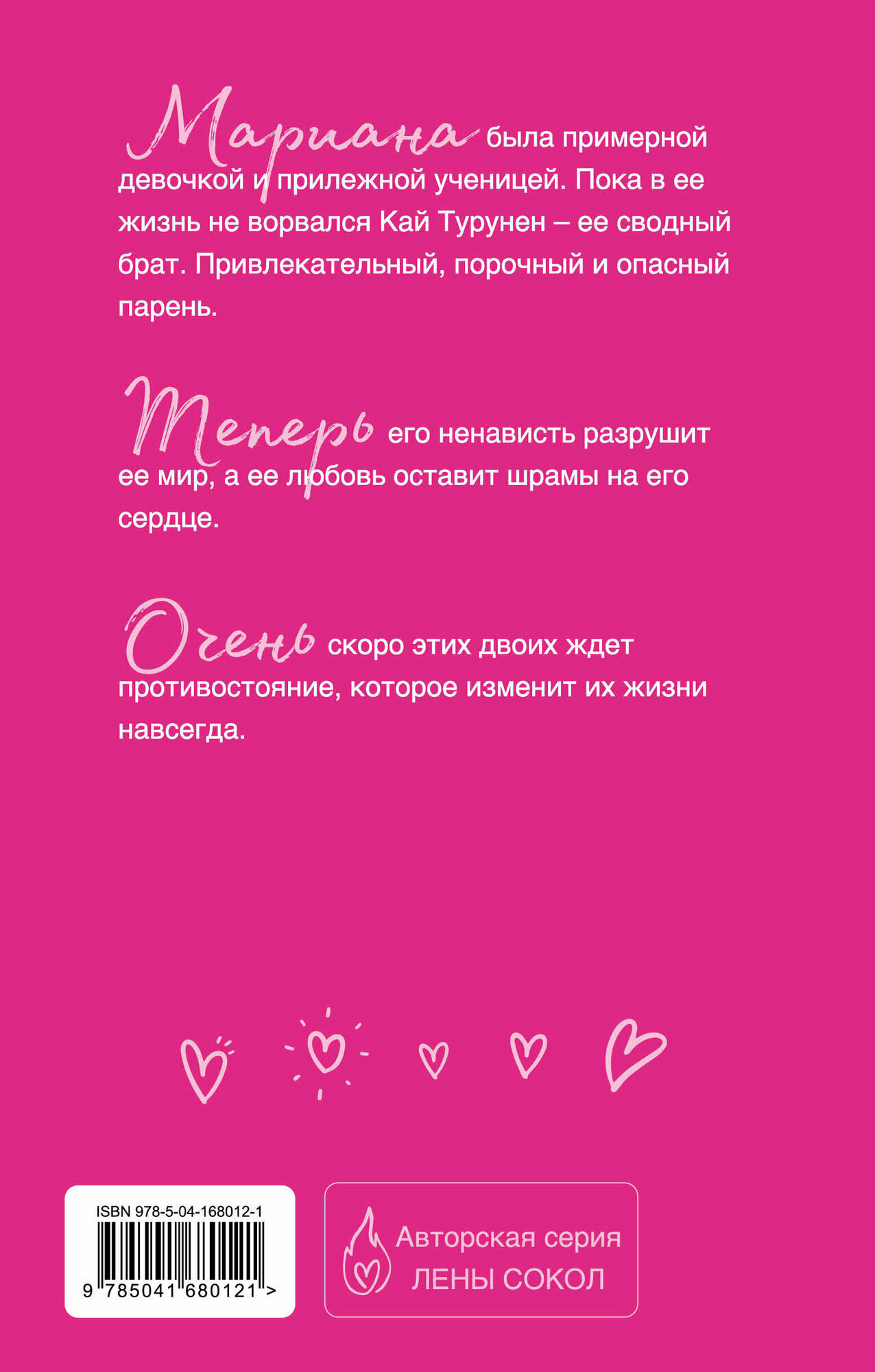Сокол Л. Плохая девочка — фото 1