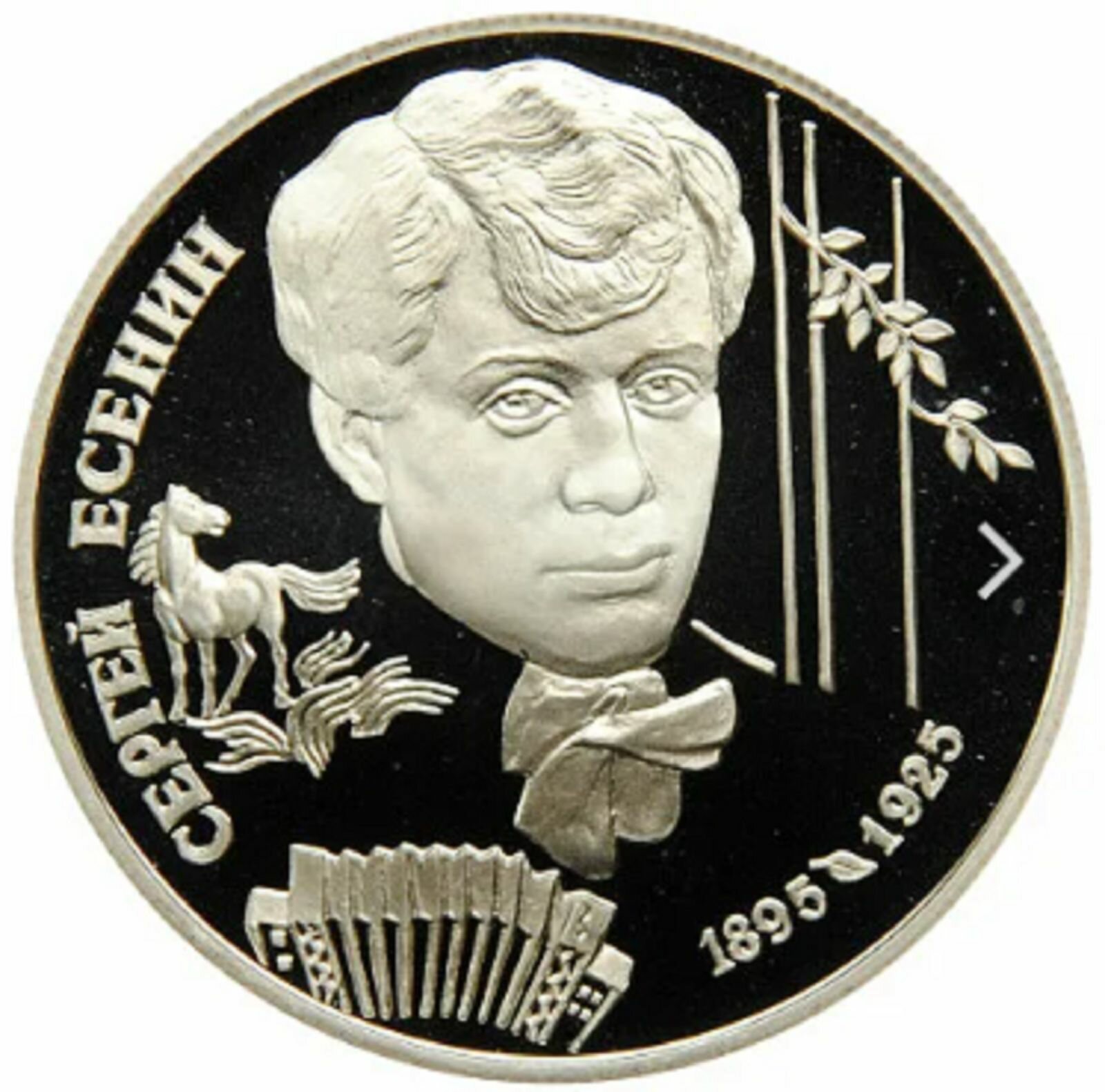 2 рубля 1995 года Есенин С. А, 100 лет со дня рождения