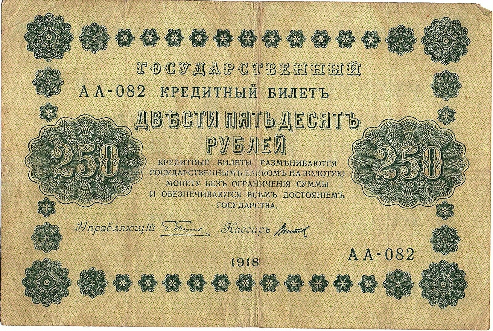 250 рублей 1918 года АА-082