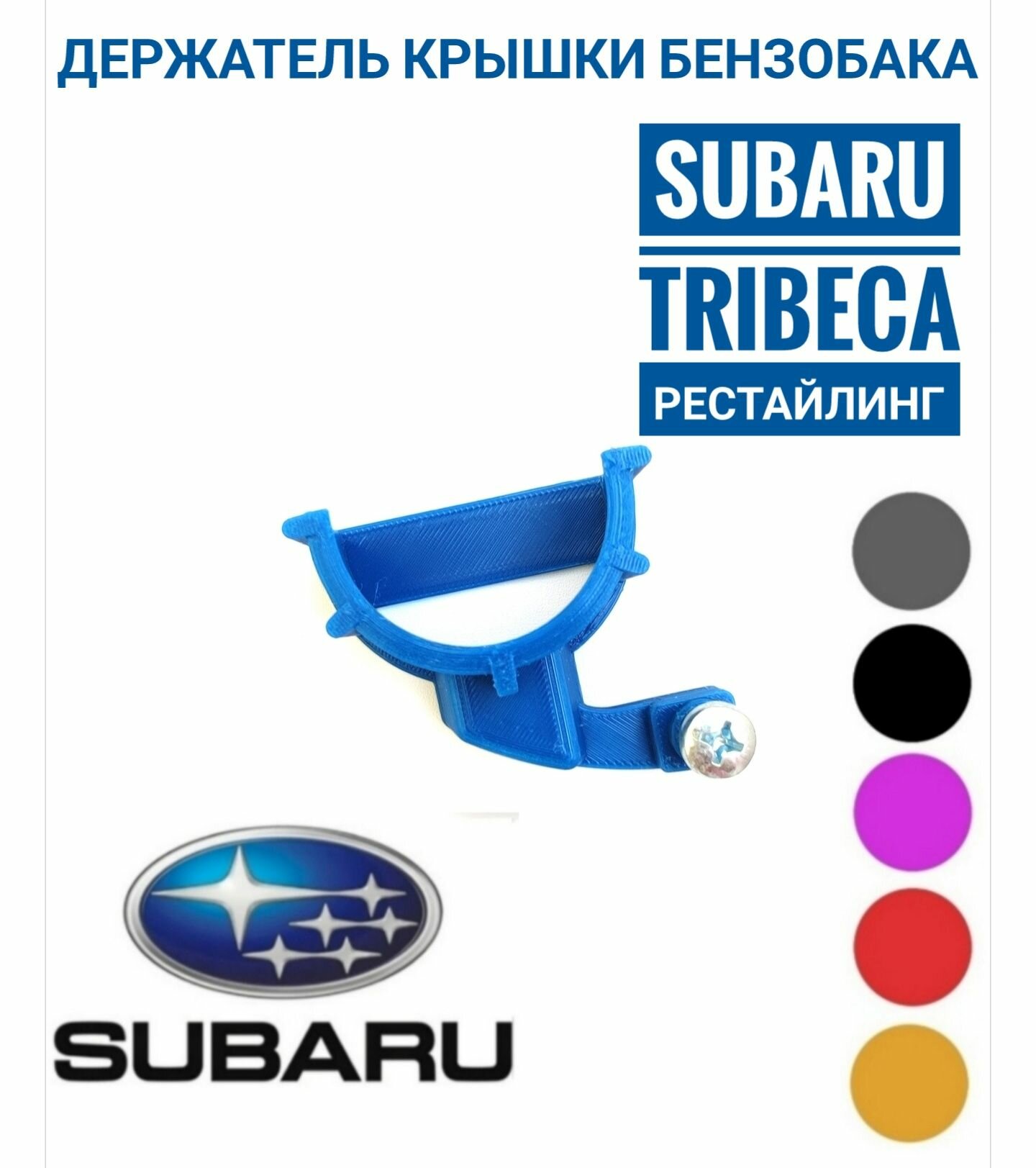 Subaru Tribeca рестайлинг - держатель для крышки бензобака