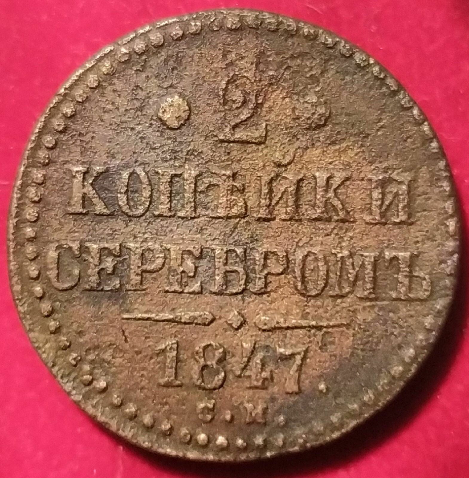 2 копейки серебром 1847 год Николай I