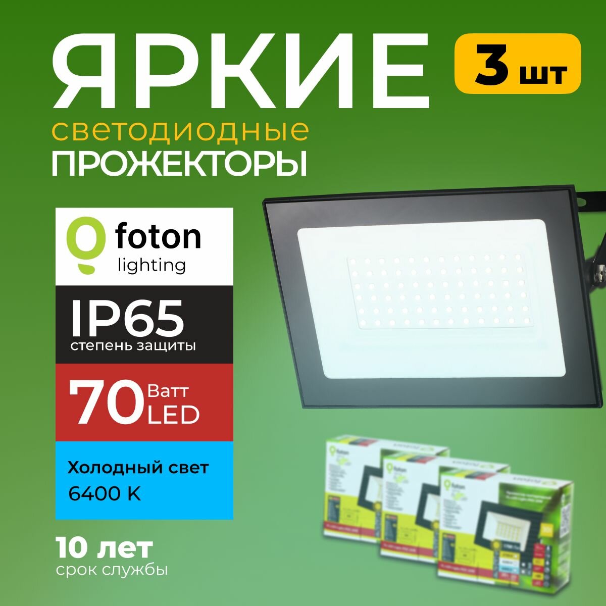 Прожектор светодиодный уличный FL-LED Light-PAD 70 Ватт 6400K холодный свет, фонарь для освещения, черный корпус 5950лм IP65 Foton Lighting, набор 3шт.