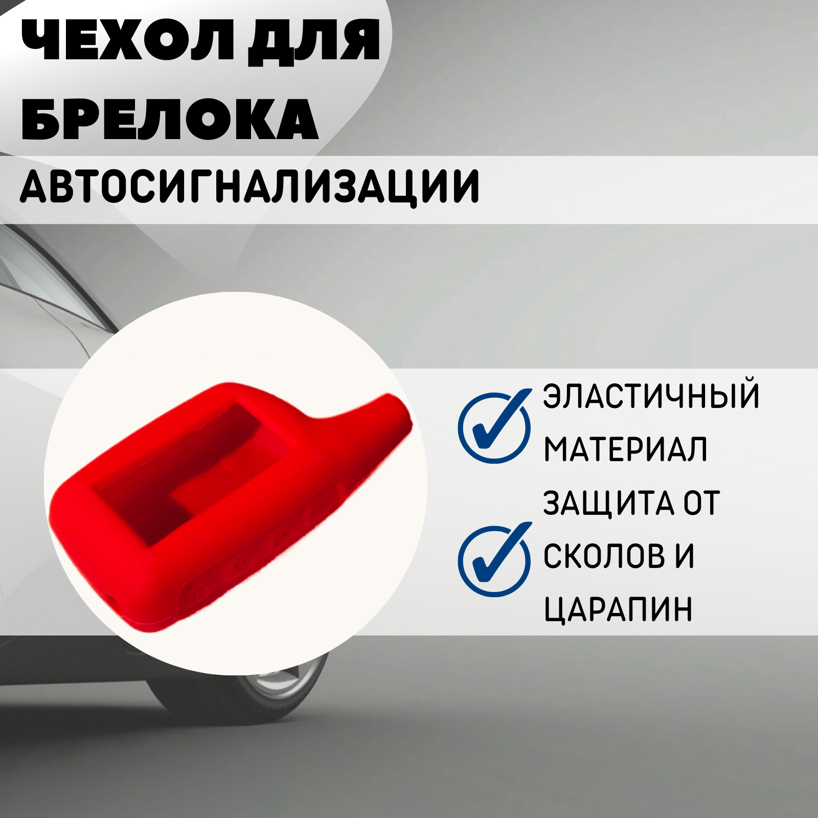 Чехол силиконовый для брелока автомобильной сигнализации Scher-khan Logicar 1/2/3/4. Цвет красный