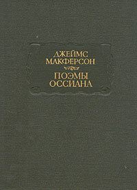 Поэмы Оссиана. Макферсон Джеймс. Наука. 1983. Твердый переплет. 592 стр