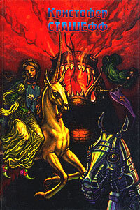 Скитания чародея