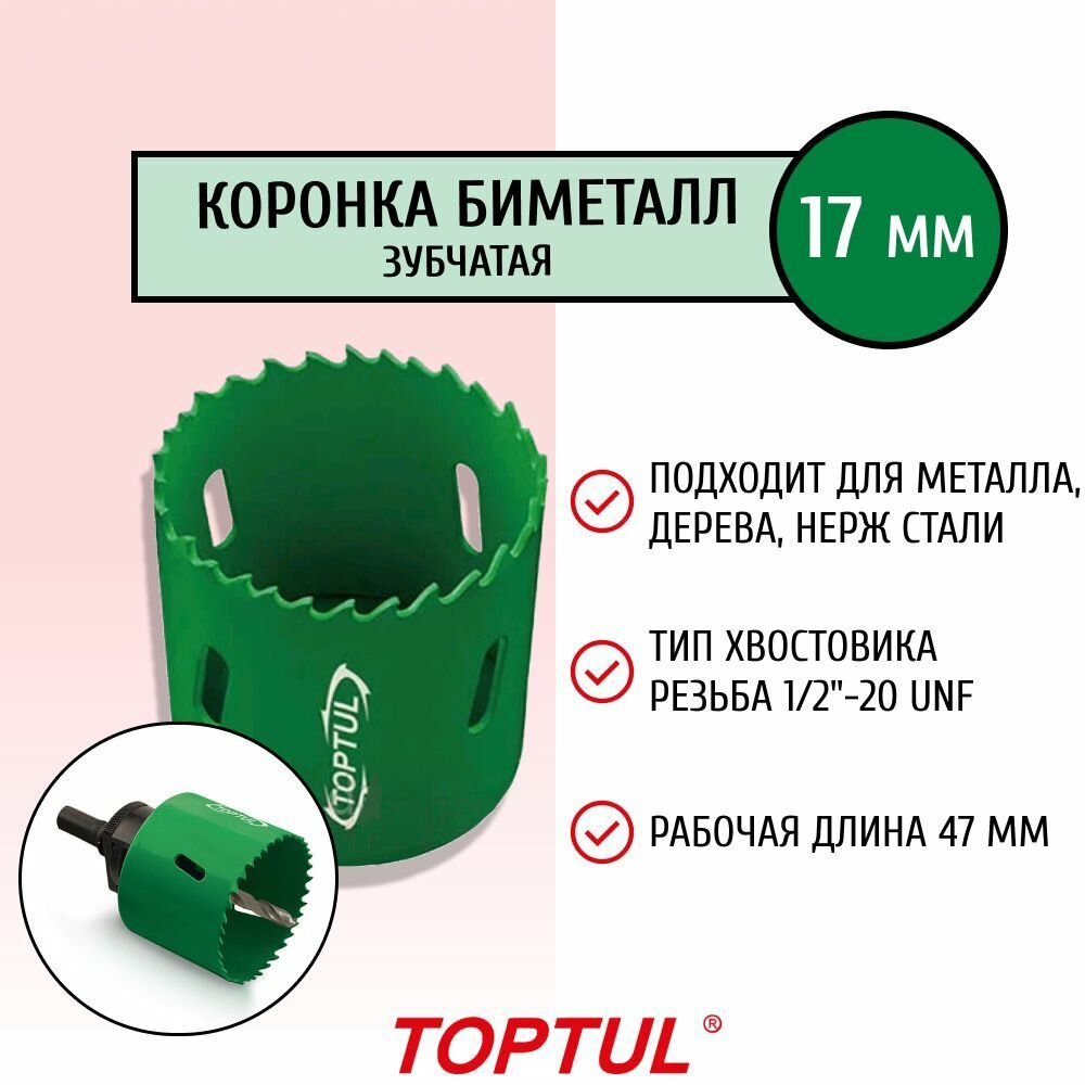 Коронка биметаллическая d 17мм зубчатая по металлу и дереву SAAC4717 TOPTUL (использовать с направляющим сверлом SAAD1401)