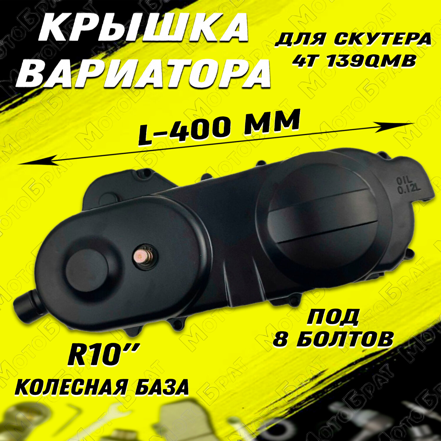 Крышка вариатора в сборе для скутера GY6-50 левая короткая 10" (под 8 болтов)