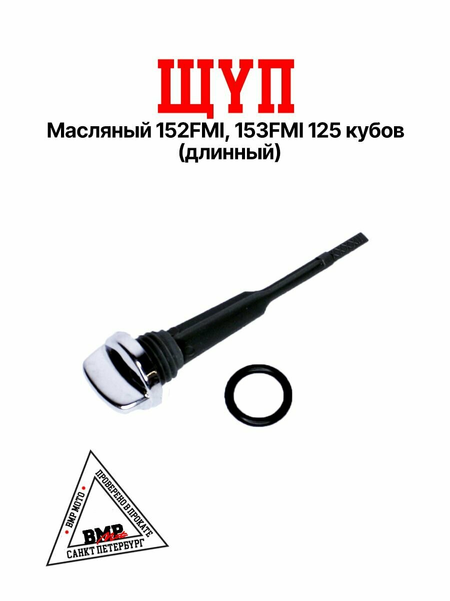 Щуп масляный для питбайка 152FMI, 153FMI 125 см3 (длинный)