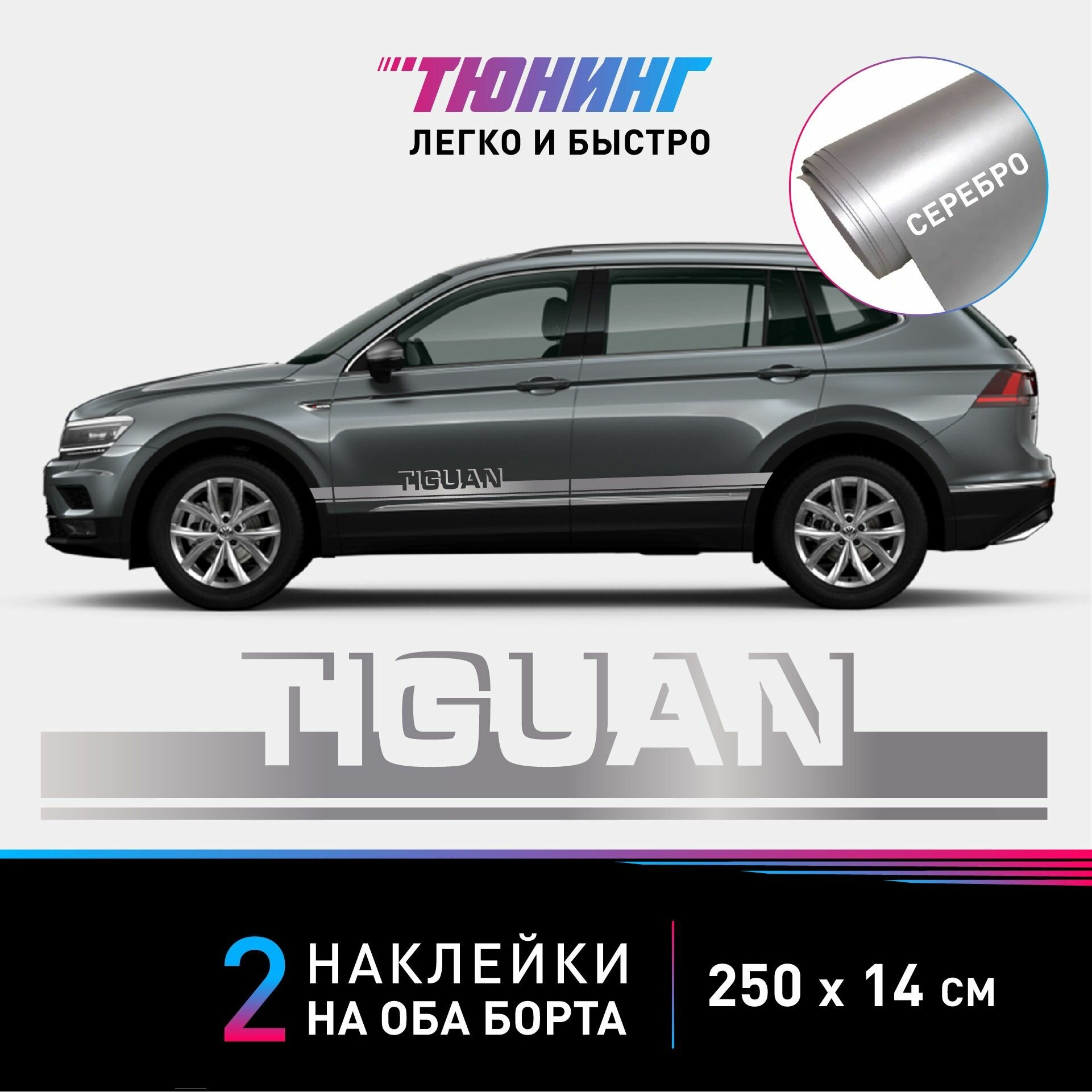 Наклейки на автомобиль Volkswagen Golf Tiguan - серебряные наклейки на авто Фольксваген Тигуан на ДВА борта